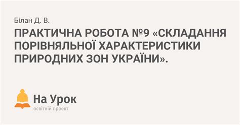 ПРАКТИЧНА РОБОТА №9 «СКЛАДАННЯ ПОРІВНЯЛЬНОЇ ХАРАКТЕРИСТИКИ ПРИРОДНИХ ЗОН УКРАЇНИ