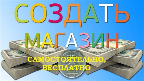 КАК СОЗДАТЬ ИНТЕРНЕТ МАГАЗИН БЕСПЛАТНО, самостоятельно. (На примере ...