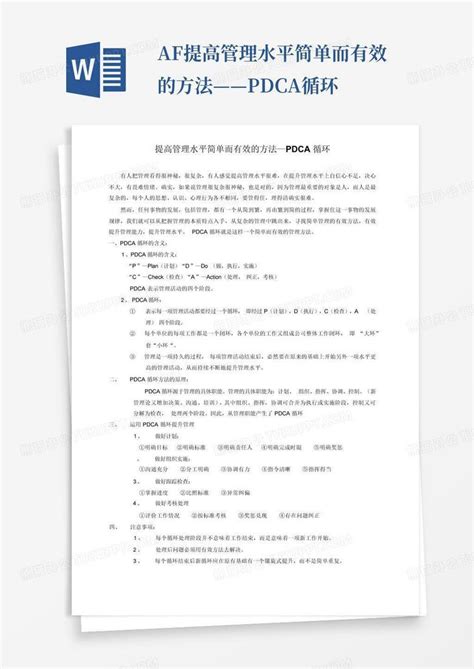 af提高管理水平简单而有效的方法——pdca循环word模板下载 编号lzyxvwno 熊猫办公