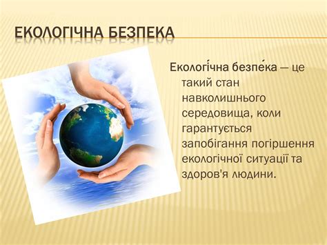 Презентація на тему Екологічна безпека варіант 1 — готові шкільні презентації Gdz4you