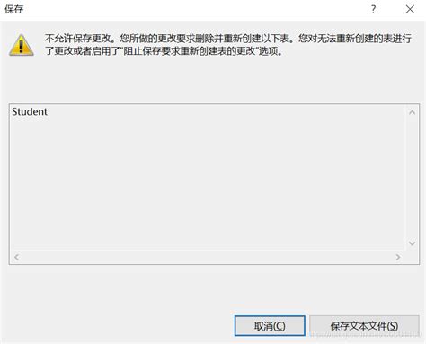 sql server 2017 阻止保存要求重新创建表的更改 阻止保存要求重新创建表的更改2017 csdn博客