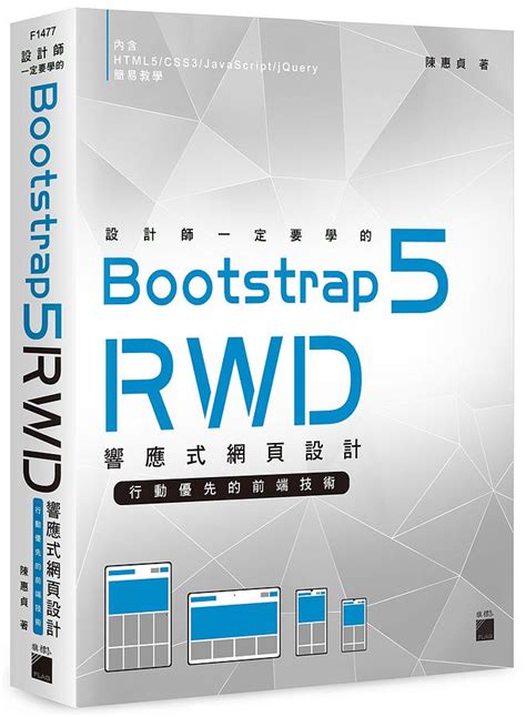 設計師一定要學的bootstrap 5 Rwd響應式網頁設計 行動優先的前端技術 誠品線上