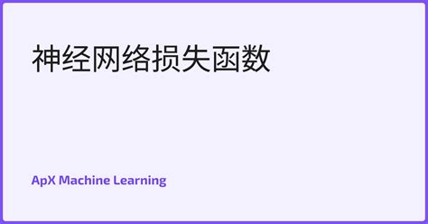 神经网络损失函数
