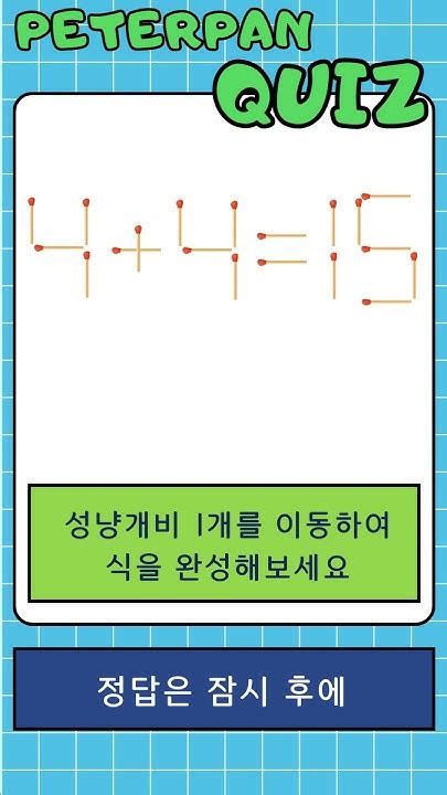 성냥개비문제사칙연산 성냥개비문제 퀴즈 Youtube