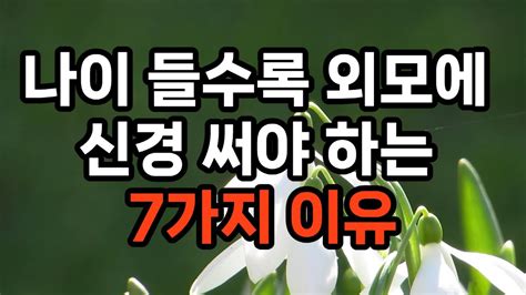 나이 들수록 외모에 신경 써야 하는 가지 이유 노후준비 자기계발 외모 YouTube