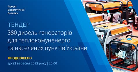 Тендер на закупівлю 380 дизель генераторів для теплокомуненерго та населених пунктів України