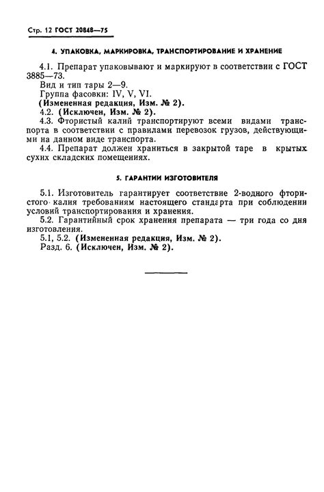 Скачать ГОСТ 20848-75 Реактивы. Калий фтористый 2-водный. Технические ...