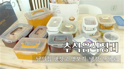추석 명절음식 정리 냉장고채우기 Youtube