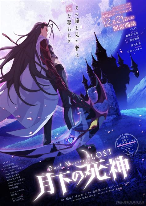 アニメ『duel Masters Lost ～月下の死神～』2024年12月21日から配信開始！ ポスタービジュアルも公開に Eeo