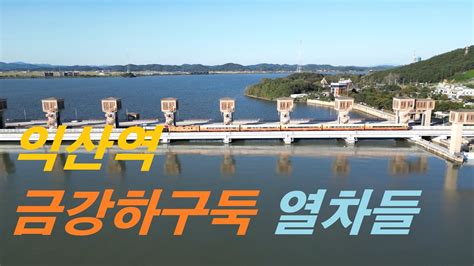 익산역 금강하구둑의 열차들복합열차 연결 분리 Youtube