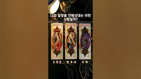 나와 잘 맞을 연애 상대는 어떤 사람일까 Youtube