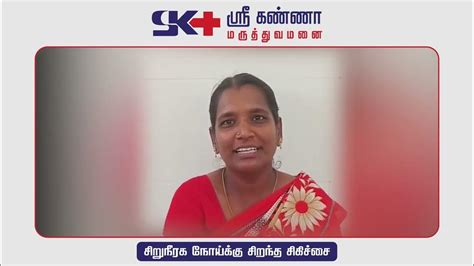 சிறுநீரக பிரச்னைக்கு விரைவான தீர்வு பெறுங்கள் ஸ்ரீ கண்ணா மருத்துவமனை சிந்தாமணி Youtube