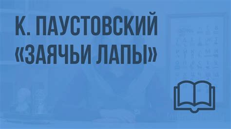 К. Паустовский «Заячьи лапы». Видеоурок по чтению 4 класс - YouTube