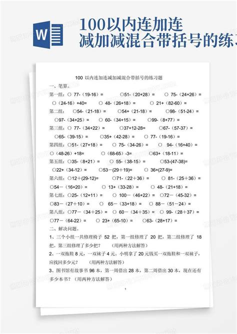 100以内连加连减加减混合带括号的练习题word模板下载编号lerkynwm熊猫办公