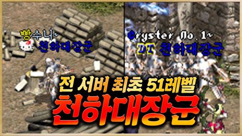 리니지 최초 51레벨 달성 크리스터 서버 『천하대장군』을 기억하시나요 게임인물탐색 Ep 78화 Youtube