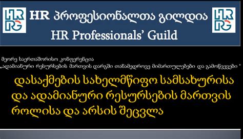 დასაქმების სახელმწიფო სამსახურისა და ადამიანური რესურსების მართვის როლისა და არსის შეცვლა