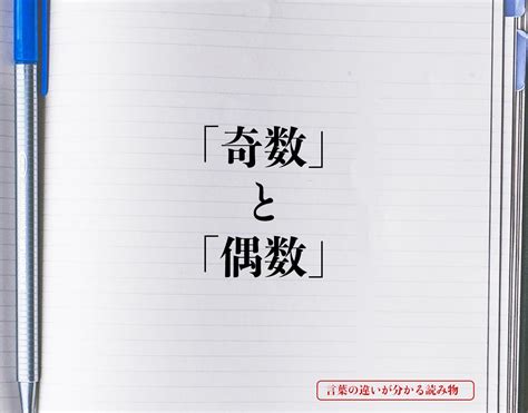 奇数と偶数の違いとは分かりやすく解釈 言葉の違いが分かる読み物