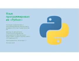 Язык программирования Python презентация доклад проект скачать