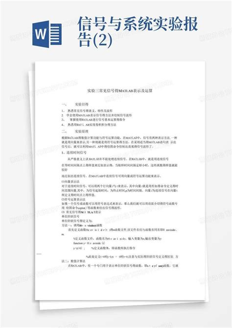 信号与系统实验报告 Word模板下载 编号qxxwyxwg 熊猫办公