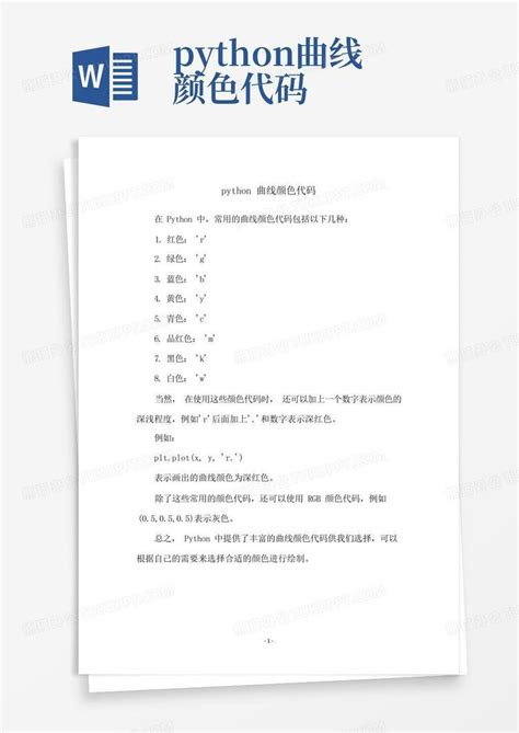 Python曲线颜色代码word模板下载编号qxbwdyxz熊猫办公