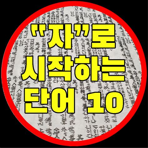 끝말잇기 자로시작하는 단어 10개 네이버 블로그