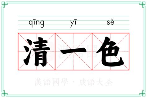 清一色的意思 成语清一色的解释 汉语国学