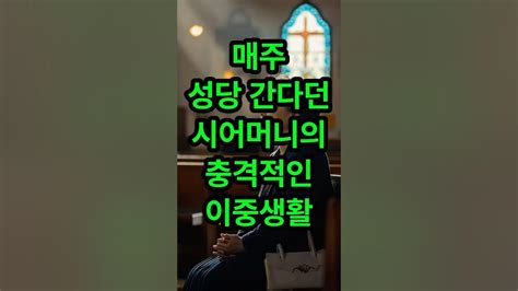 매주 성당 간다던 시어머니의 충격적인 이중생활실화사연 시어머니 며느리 사연라디오 썰 썰라디오 명언 좋은글 사주 영탁 임영웅 운세 미스터트롯 미스터