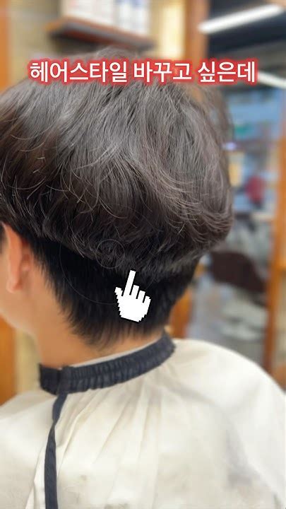 헤어스타일을 바꾸고 싶을땐 내이름을 불러봐 미첼헤어폼 도와주세요 Menshair 다운펌 남자머리 Hairstyle Good Hair 장안동 미용실