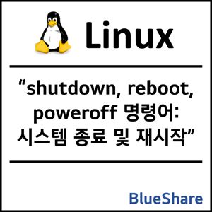 리눅스 shutdown reboot poweroff 명령어 시스템 종료 및 재시작