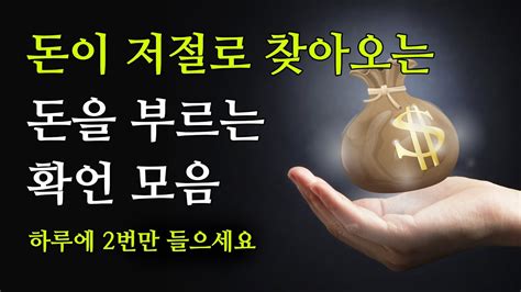 돈의 에너지가 술술 풀리는 돈을 끌어당겨오는 확언ㅣ부의 에너지 주파수 확언명상 Youtube