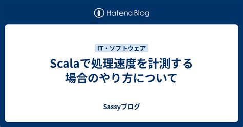 scalaで処理速度を計測する場合のやり方について sassyブログ