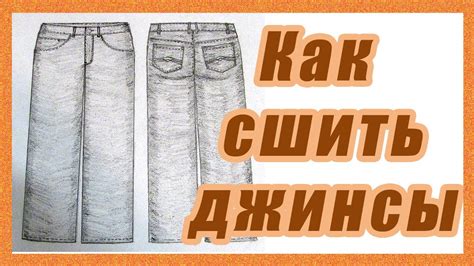 Как сшить джинсы 35 Youtube