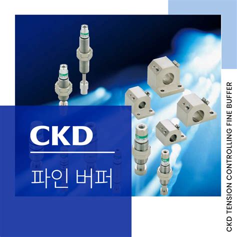 인아텍앤코포 코포사업부 ckd 파인버퍼에 대해 알아봅시다 😀 보다 자세한 정보는 블로그로 go facebook