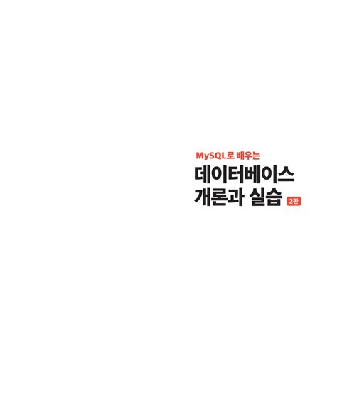 It Cookbook Mysql로 배우는 데이터베이스 개론과 실습2판