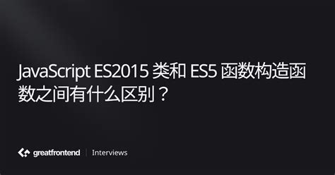javascript es2015 类和 es5 函数构造函数之间有什么区别？ 测验面试问题及解答