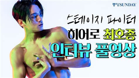 스테이지 파이터 히어로 최호종 인터뷰 풀영상 Youtube