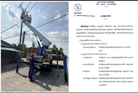 អគ្គិសនីកម្ពុជា ៖ ចាប់ពីថ្ងៃទី២៥ ២៨ ឧសភា នៅតំបន់មួយចំនួនក្នុងរាជធានីភ្នំពេញ