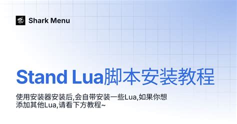 Stand Lua脚本安装教程 Shark Menu