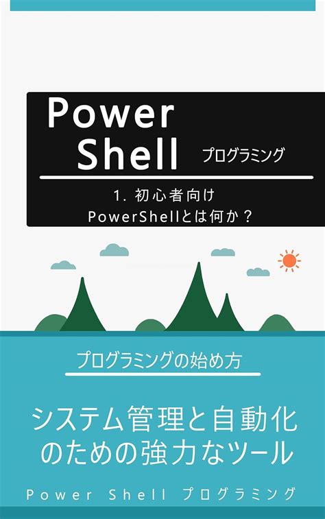 Amazon co jp 初心者向けPowerShellとは何か システム管理と自動化のための強力なツール 電子書籍 Ryope Kindleストア