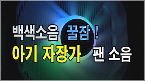 신생아 아기재우기 아기 자장가 백색소음 Youtube