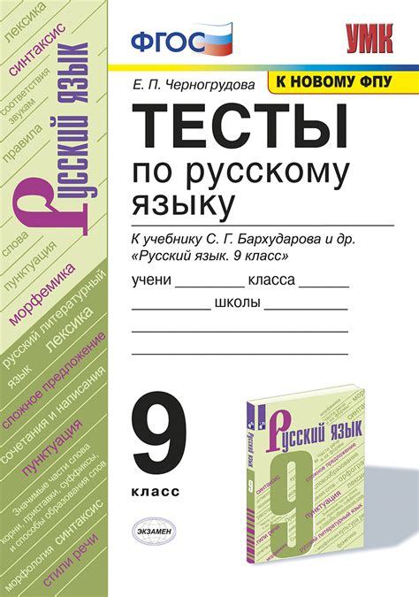Русский язык. 9 класс. Тесты. 9 класс. К учебнику С. Г. Бархударова и ...