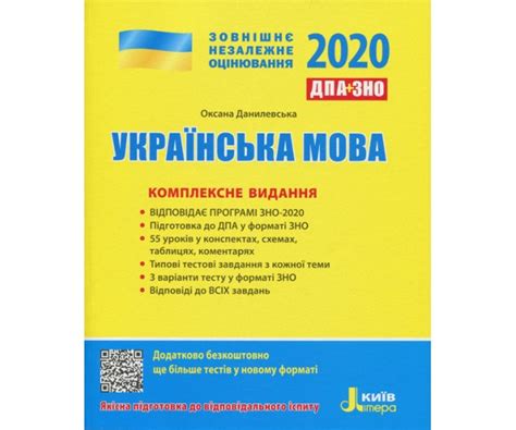 ЗНО 2020 Комплексне Видання Українська Мова Оксана Данилевська — Купить Недорого на Bigl Ua