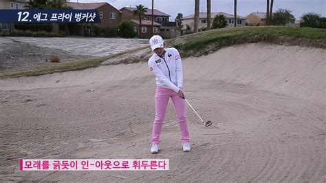 이보미의 Golf And Joy 레슨 12편 에그 프라이 벙커샷 Youtube