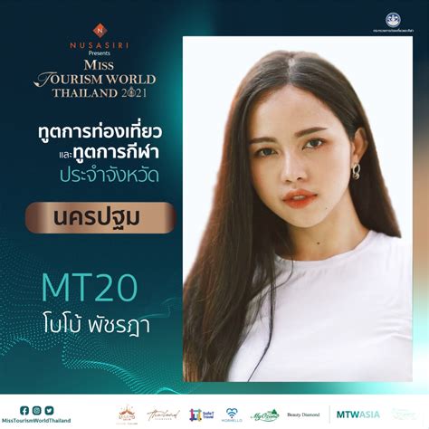 Mt20 โบโบ้ พัชรฎา สุรภาพ Miss Tourism World นครปฐม