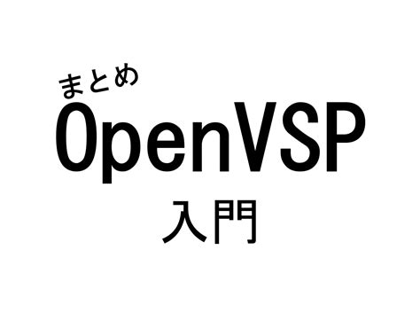 まとめOpenVSP入門 mtk birdman s blog