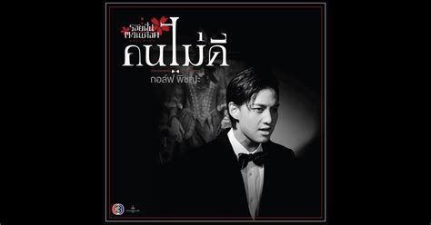 ‎คนไม่ดี เพลงประกอบละคร รอยฝันตะวันเดือด Single Album By Golf