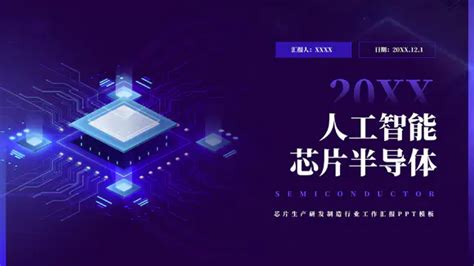人工智能半导体电子生产研发制造ppt模板 会员免费下载 Ppter吧