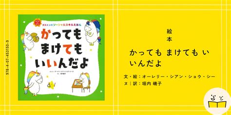 絵本『かっても まけても いいんだよ』の内容紹介（あらすじ） オーレリー・シアン・ショウ・シーヌ 垣内 磯子 絵本屋ピクトブック