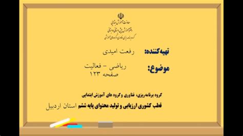 ریاضی ششمفصل ششص ۱۲۳