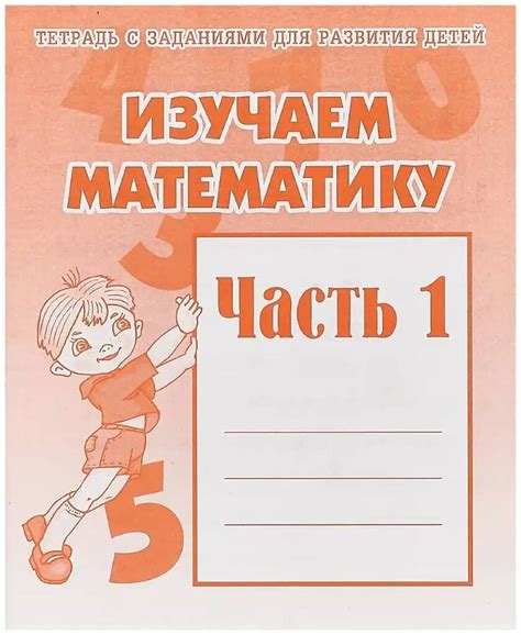 Рабочая тетрадь с заданиями для развития детей Изучаем математику Часть 1 купить книги